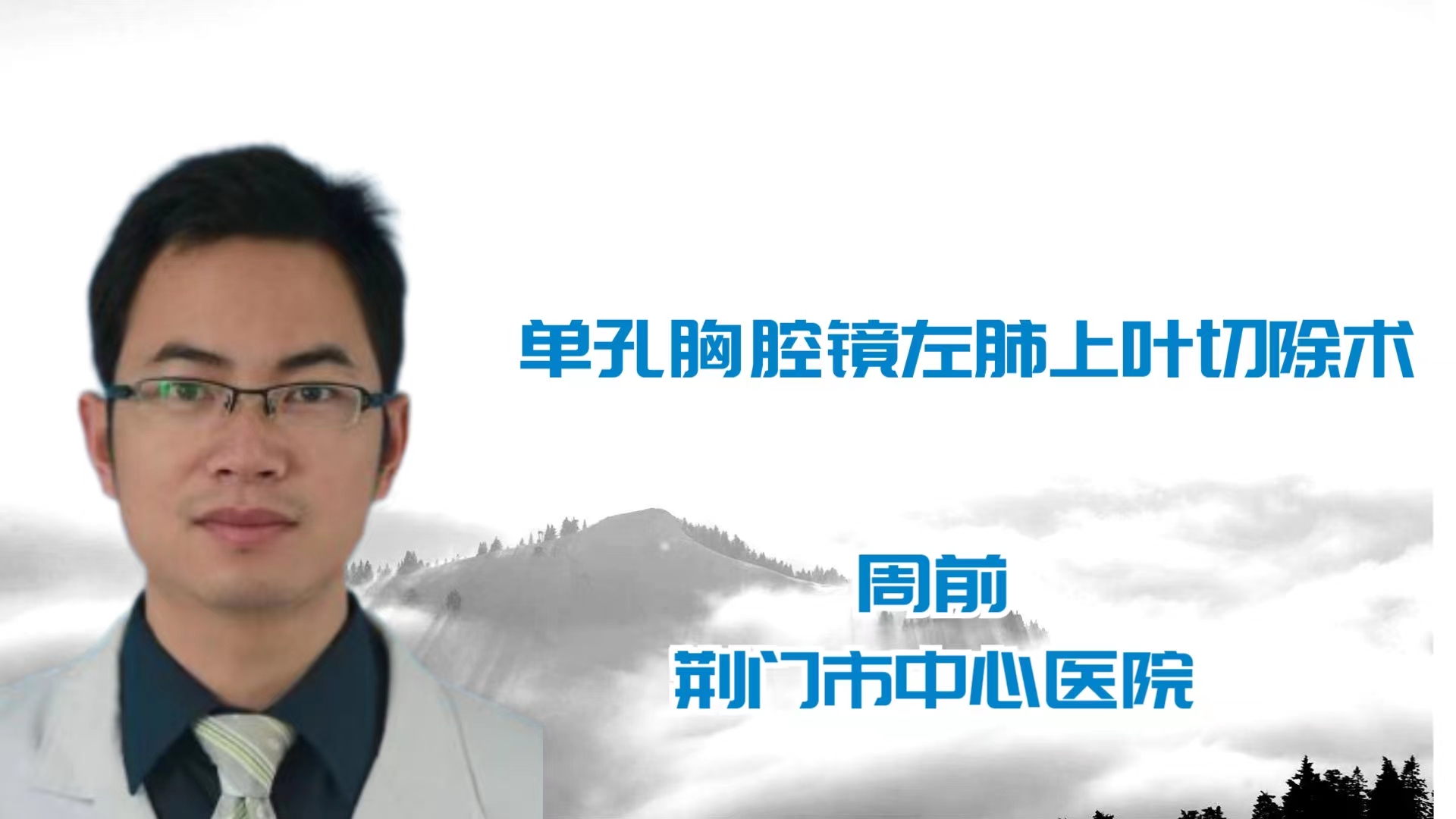 单孔胸腔镜左肺上叶切除术(未剪辑) 周前 外科技术网